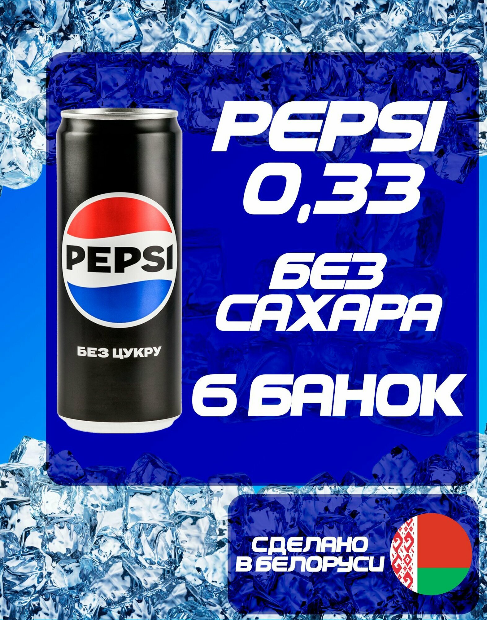 Газированный напиток Pepsi / Беларусь, 330 мл