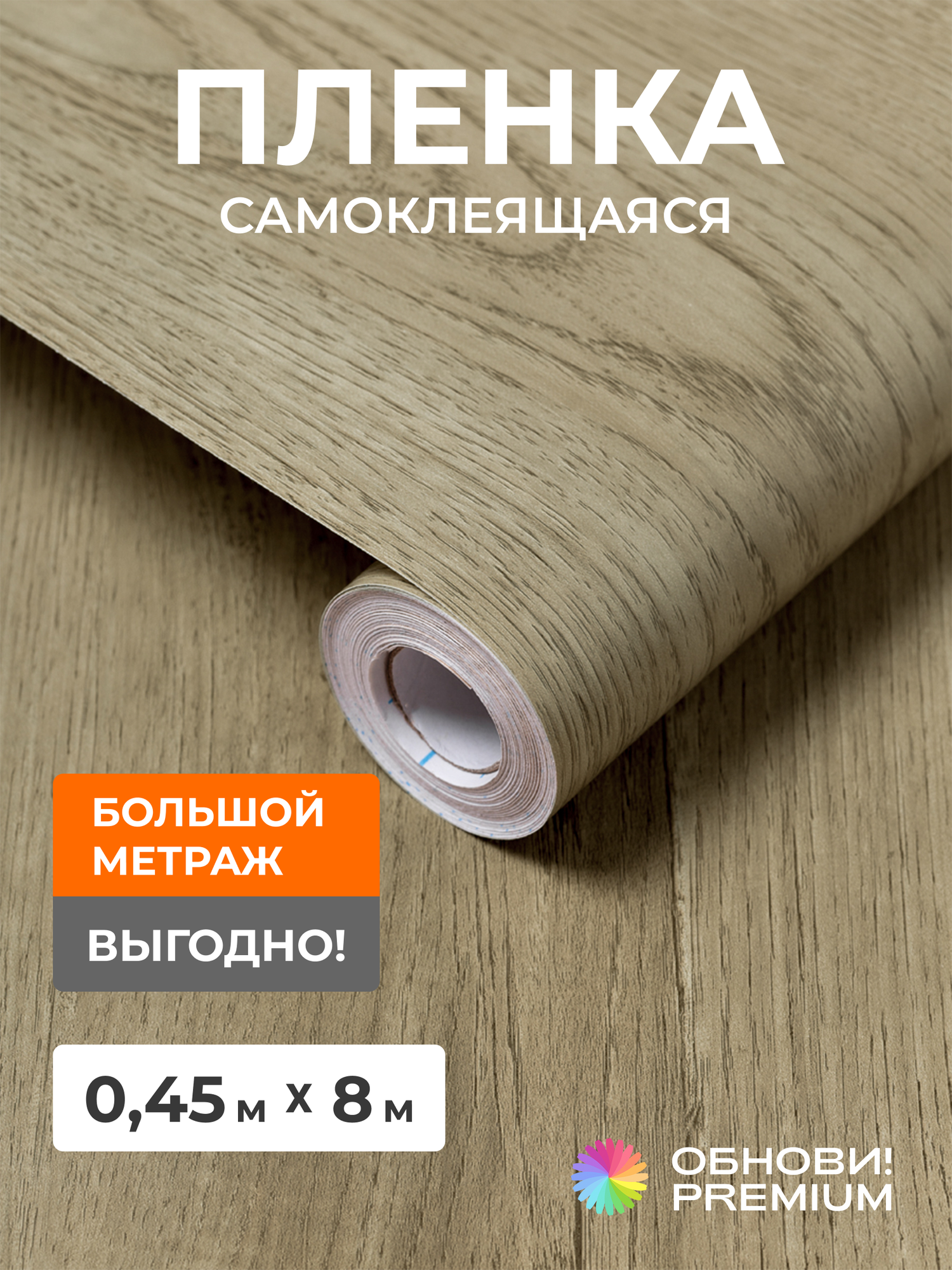 Плёнка самоклеящаяся обнови PREMIUM под дерево «матовый светло-коричневый», для мебели и стен, 8 м × 45 см, 80 мкм