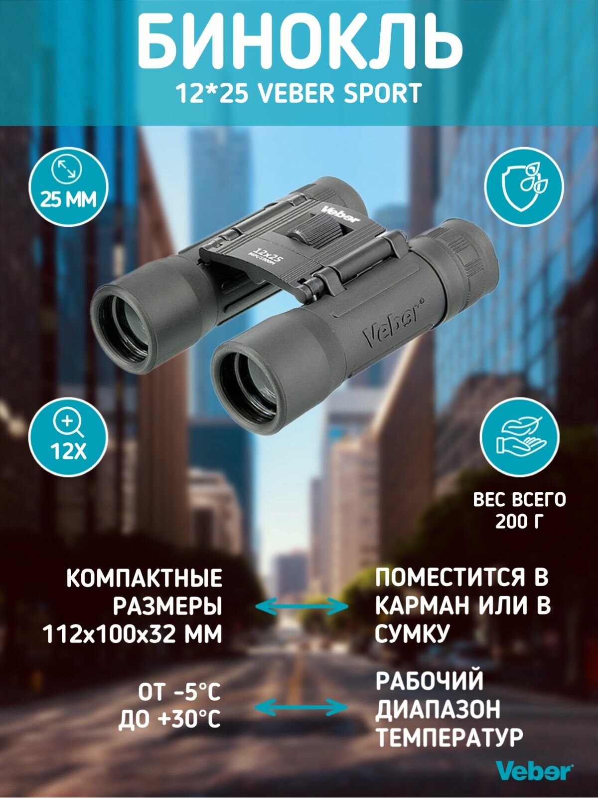Бинокль мощный туристический Veber Sport БН 12x25 черный, профессиональный, для активного отдыха, охоты и рыбалки