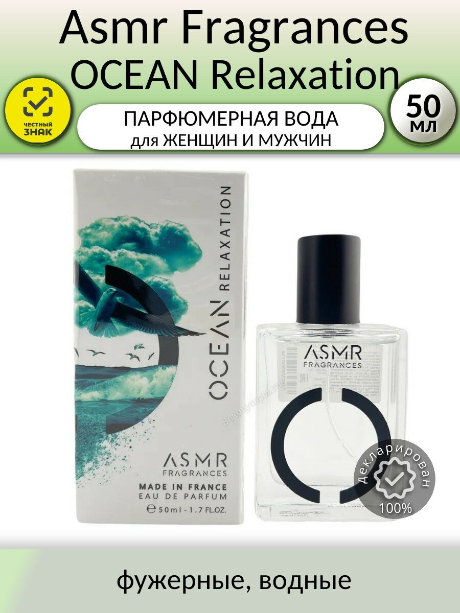 Asmr Fragrances Ocean Relaxation Парфюмерная вода Унисекс (edp) 50мл