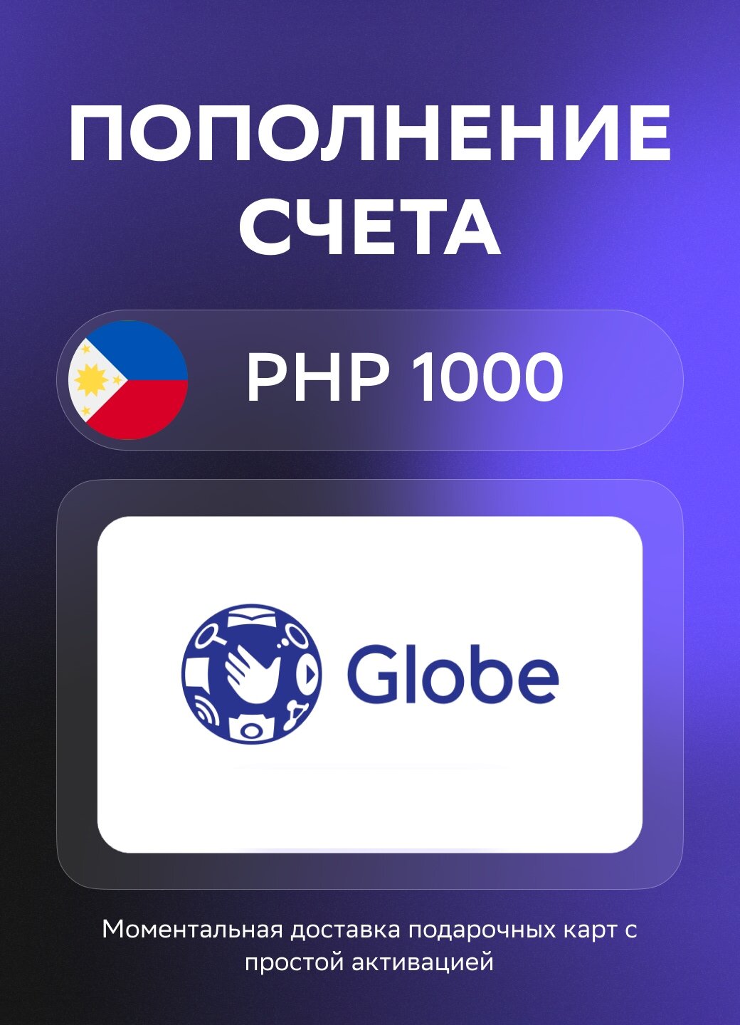 Моментальное пополнение счета Globe Philippines на 1000 Филиппинских песо | Филиппины | Load