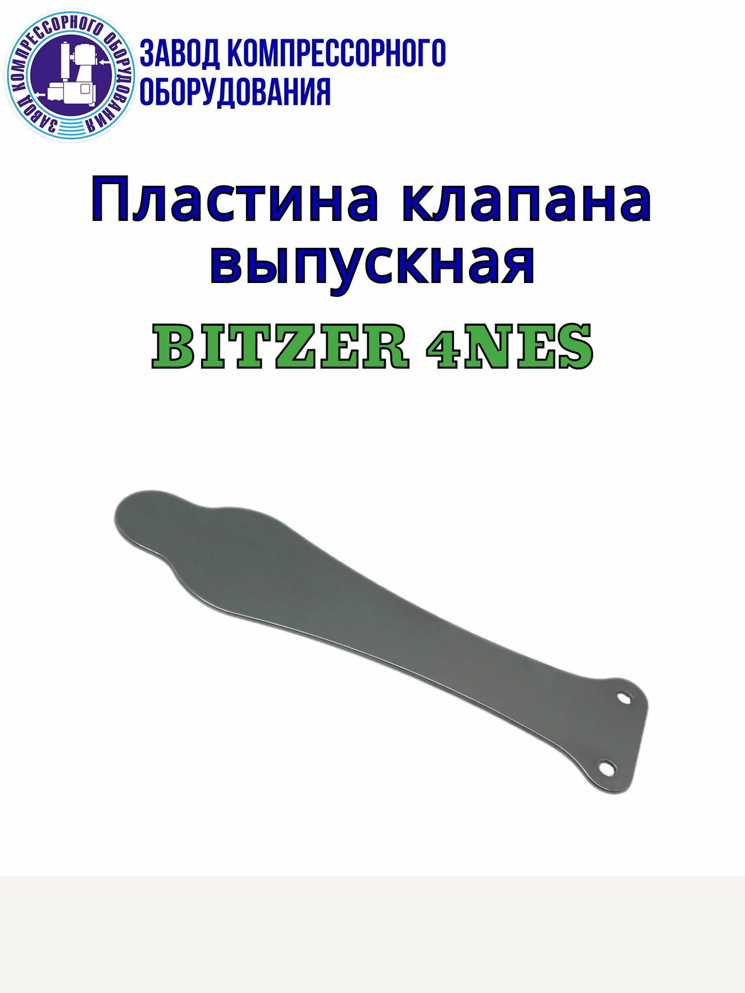 Пластина клапана выпускная 4NES для компрессора BITZER