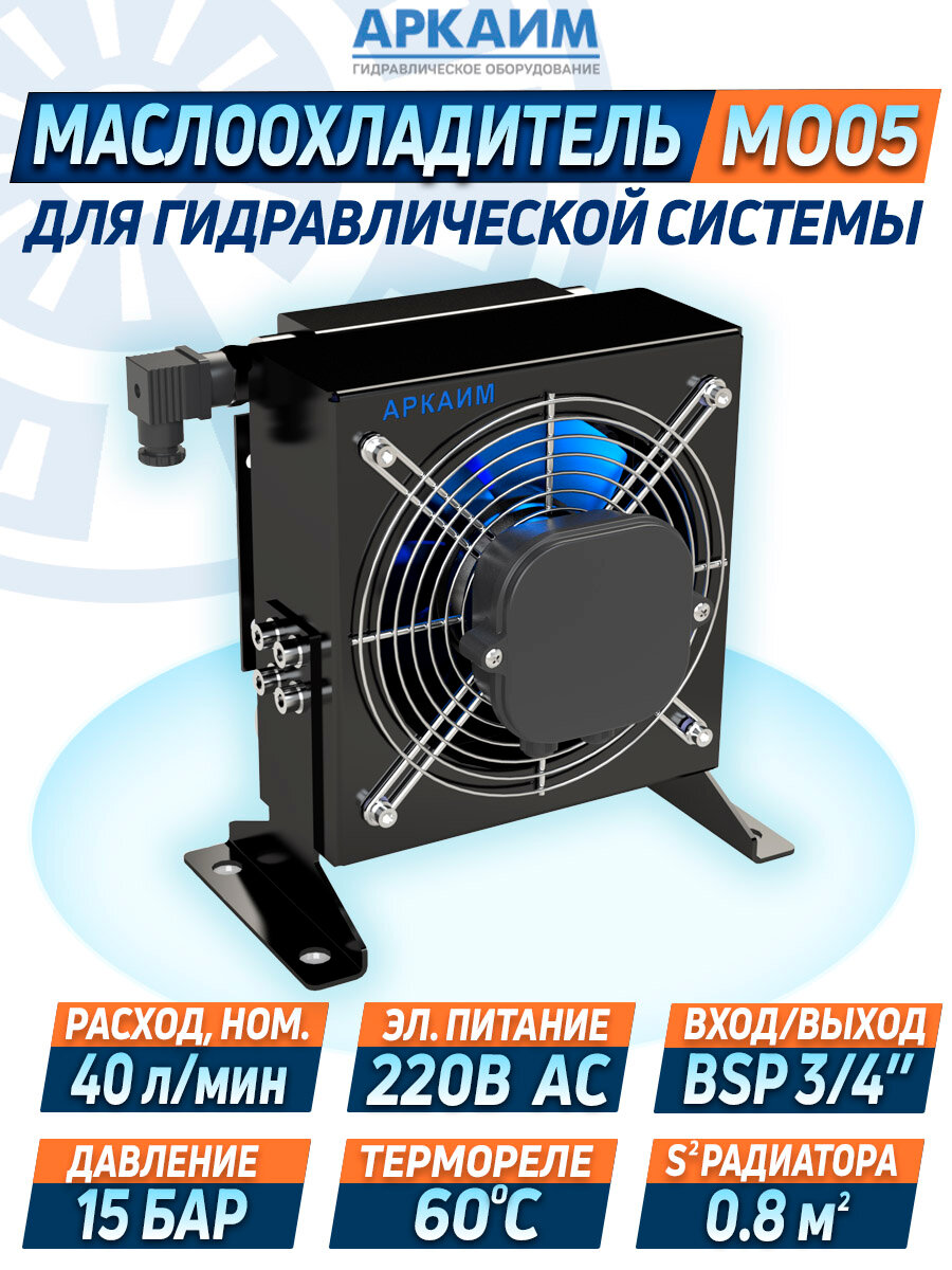 Маслоохладитель гидравлический МО05, 220 Вольт, до 40 л/мин.