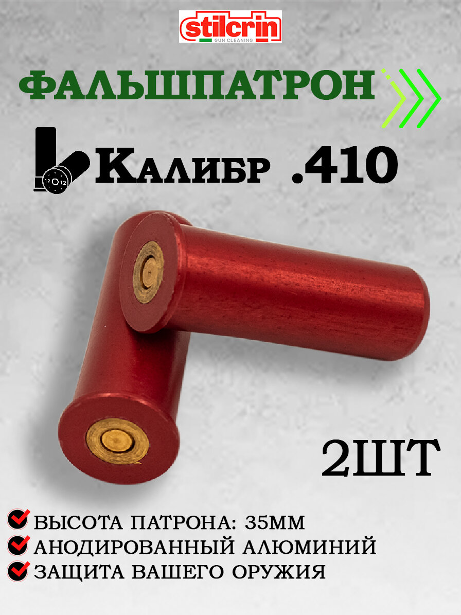 Фальшпатрон кал. 410 для гладкоствольного оружия, 2шт