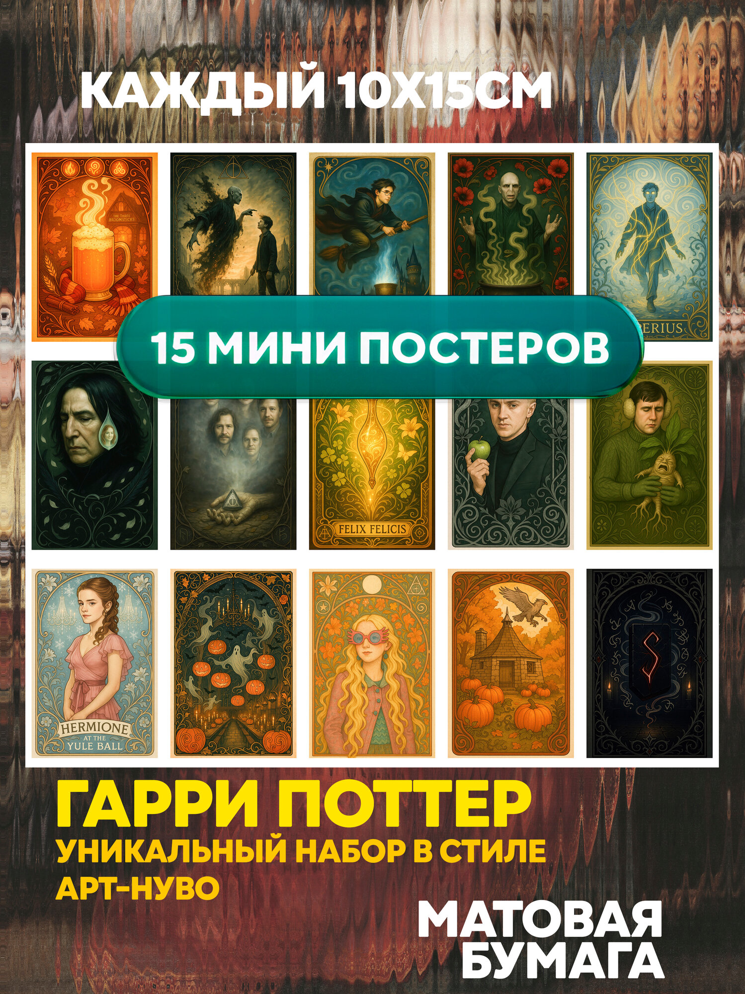 Набор #3 открыток и мини-постеров Гарри Поттер в стиле Арт-нуво - Джоан Роулинг - 15 карточек 10х15 см для подарка, интерьера и коллекции