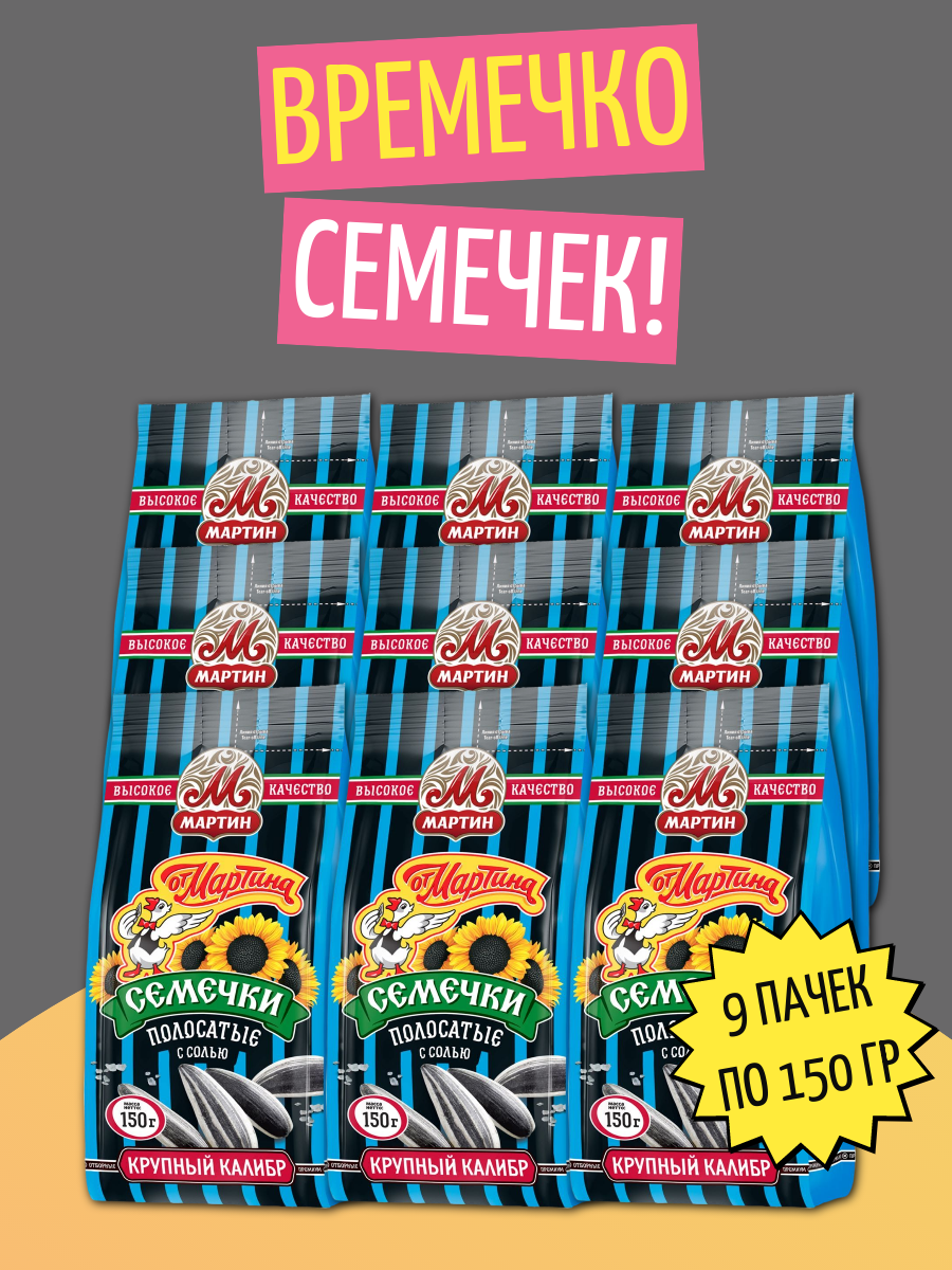 Семечки от Мартина отборные полосатые с солью 9 шт по 150 г