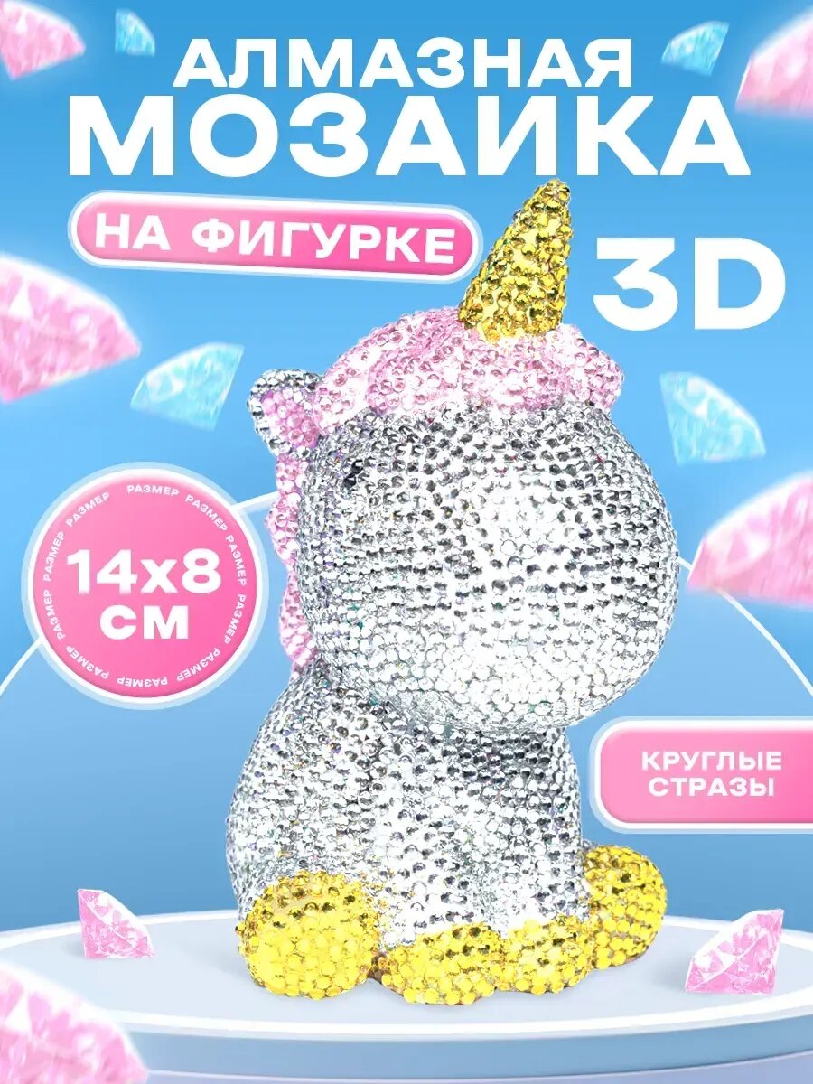 Алмазная мозаика для детей на фигурке Единорог
