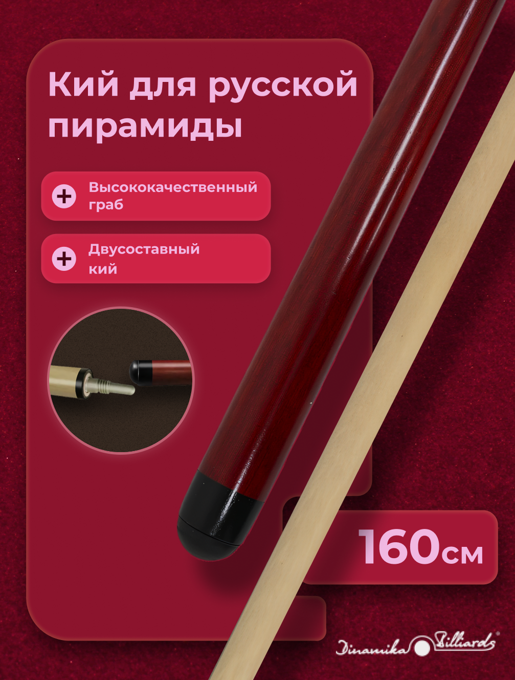 Кий Любительский 2 РС, турняк-граб, цвет-амарант, для пирамиды