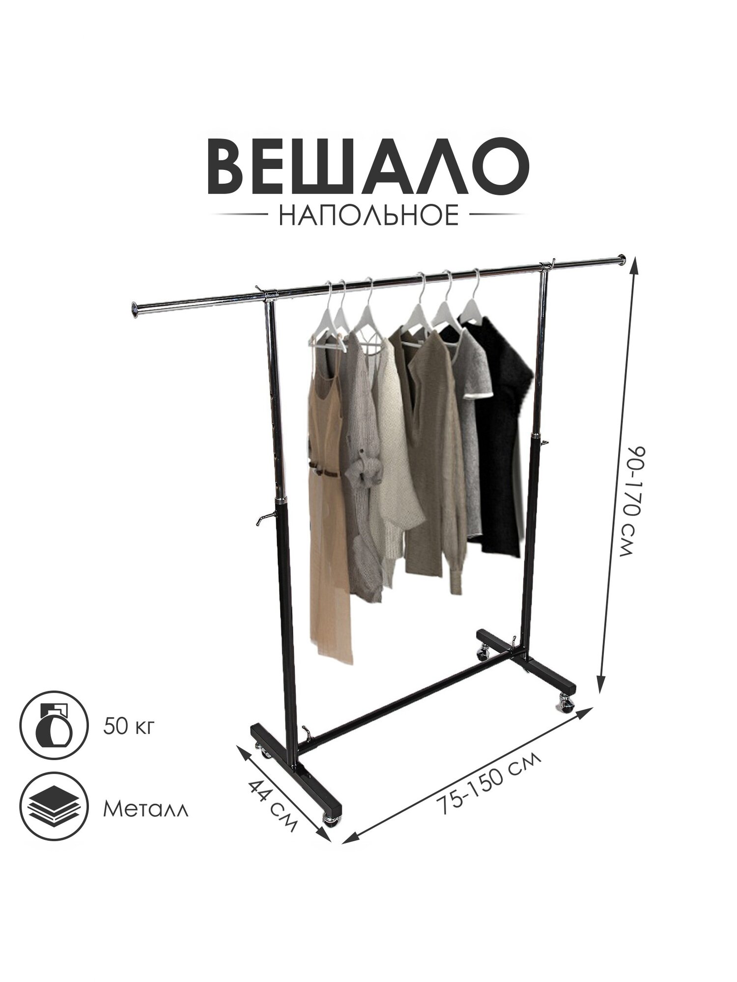 Вешало П-образное, чёрное 90-170×44×75-150 см 1443499