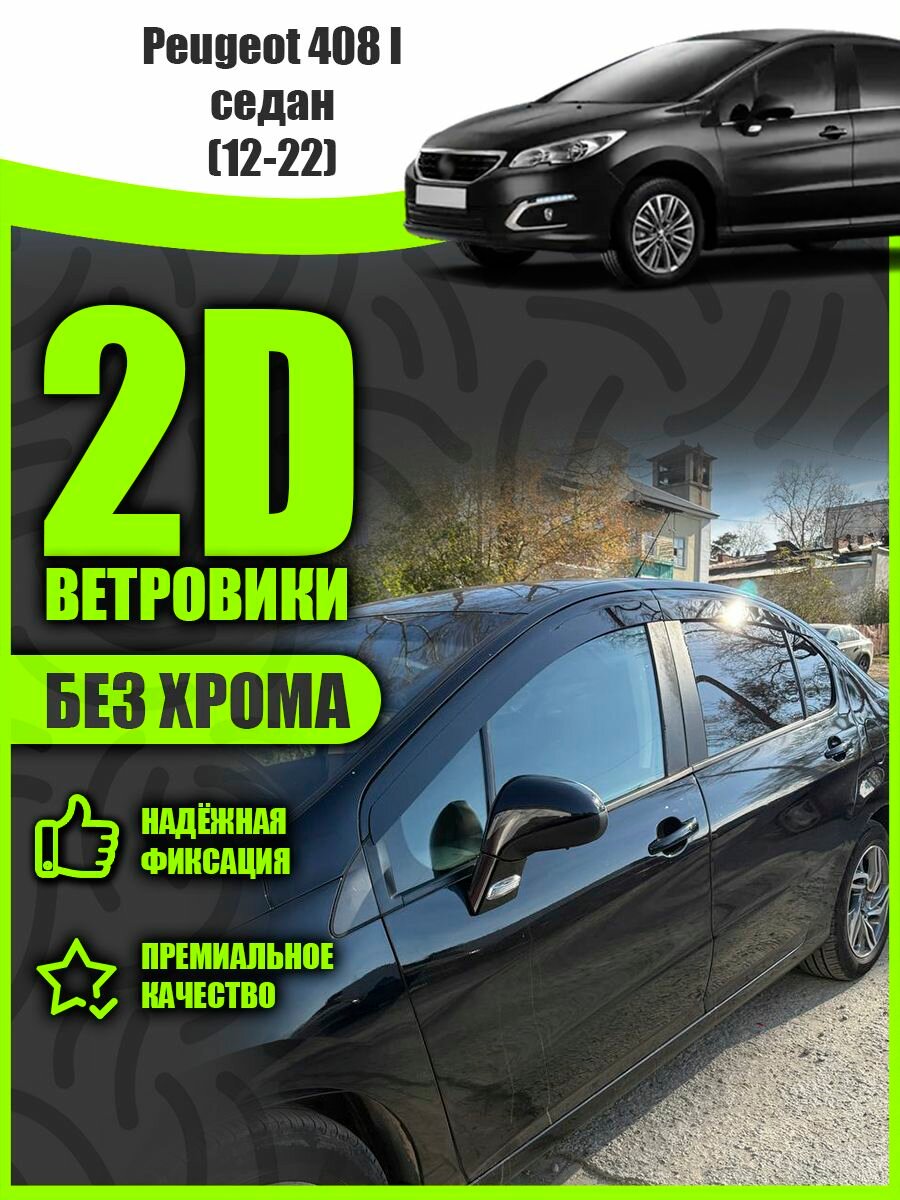 2D дефлекторы для Peugeot 408 седан (2012-2022) Ветровики плоские на Пежо 408, 1 поколение. Комплект 4 шт