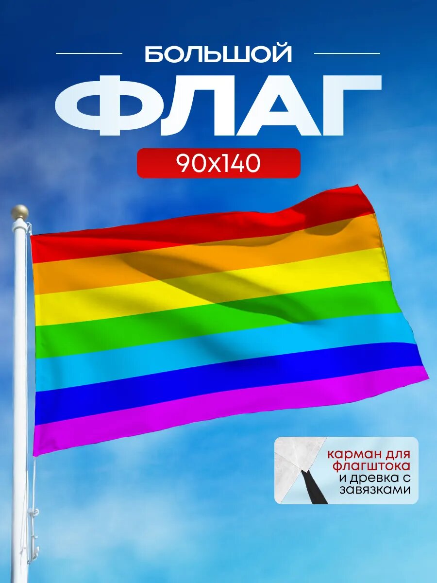 Флаг большой 90х140 на стену и флагшток с завязками и принтом Радуга