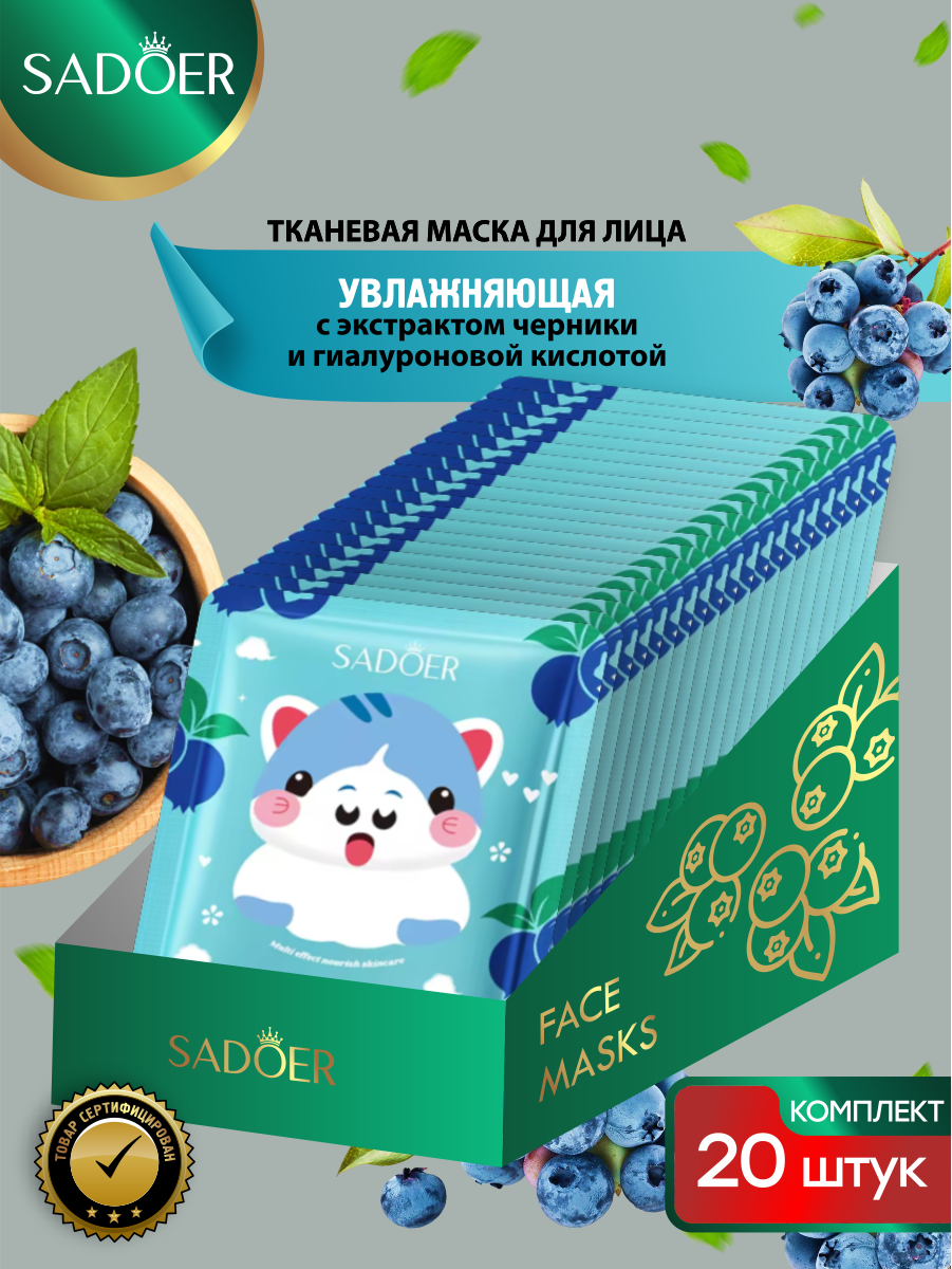 Увлажняющая тканевая маска д/лица Sadoer Cartoon черника и гиалуроновая кислота 25гр х 20шт