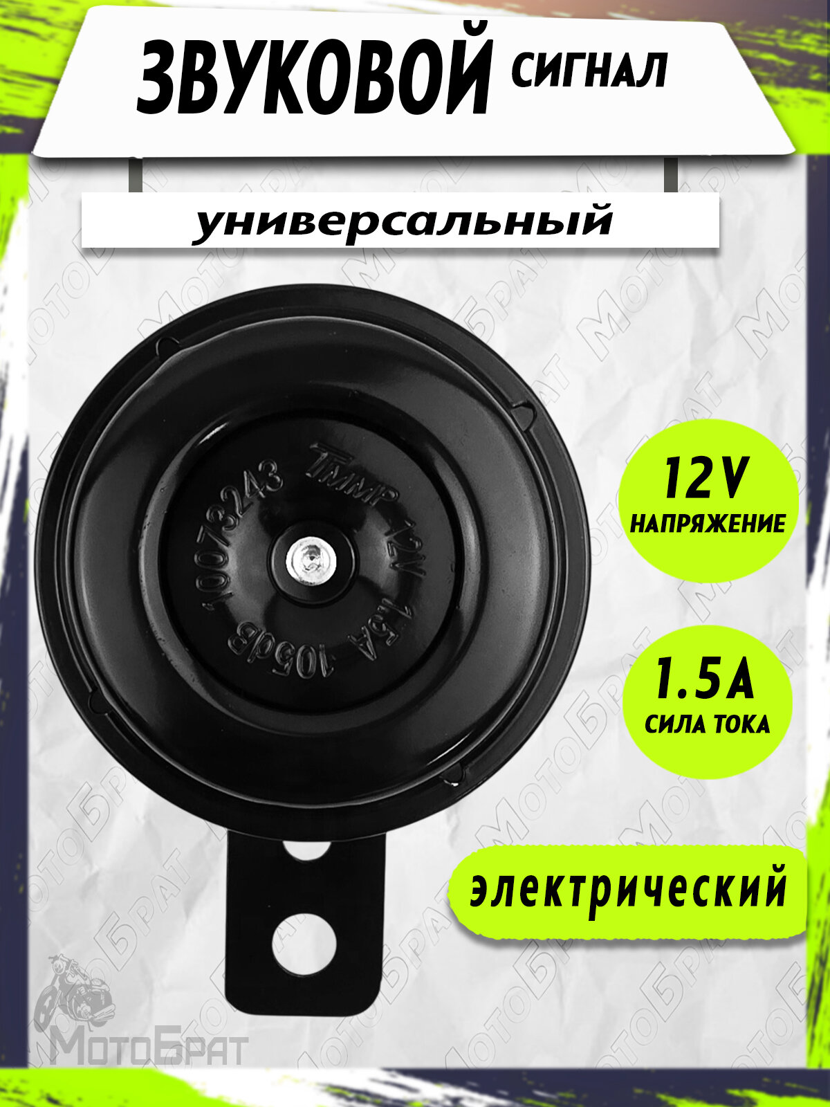 Электрический звуковой сигнал 12В универсальный для мототехники