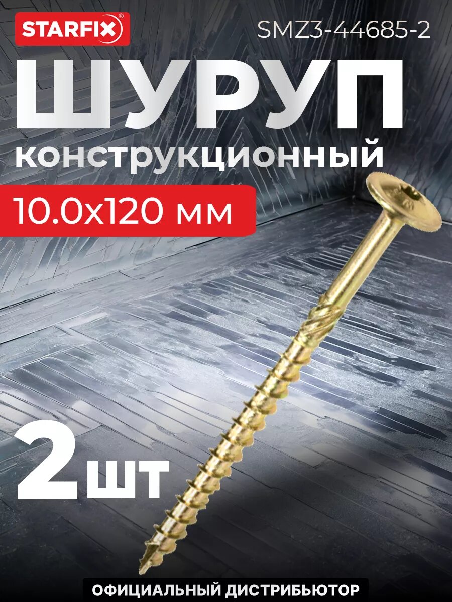 Шуруп конструкционный 10х120 мм с прессшайбой желтый цинк STARFIX 2 штуки (SMZ3-44685-2)