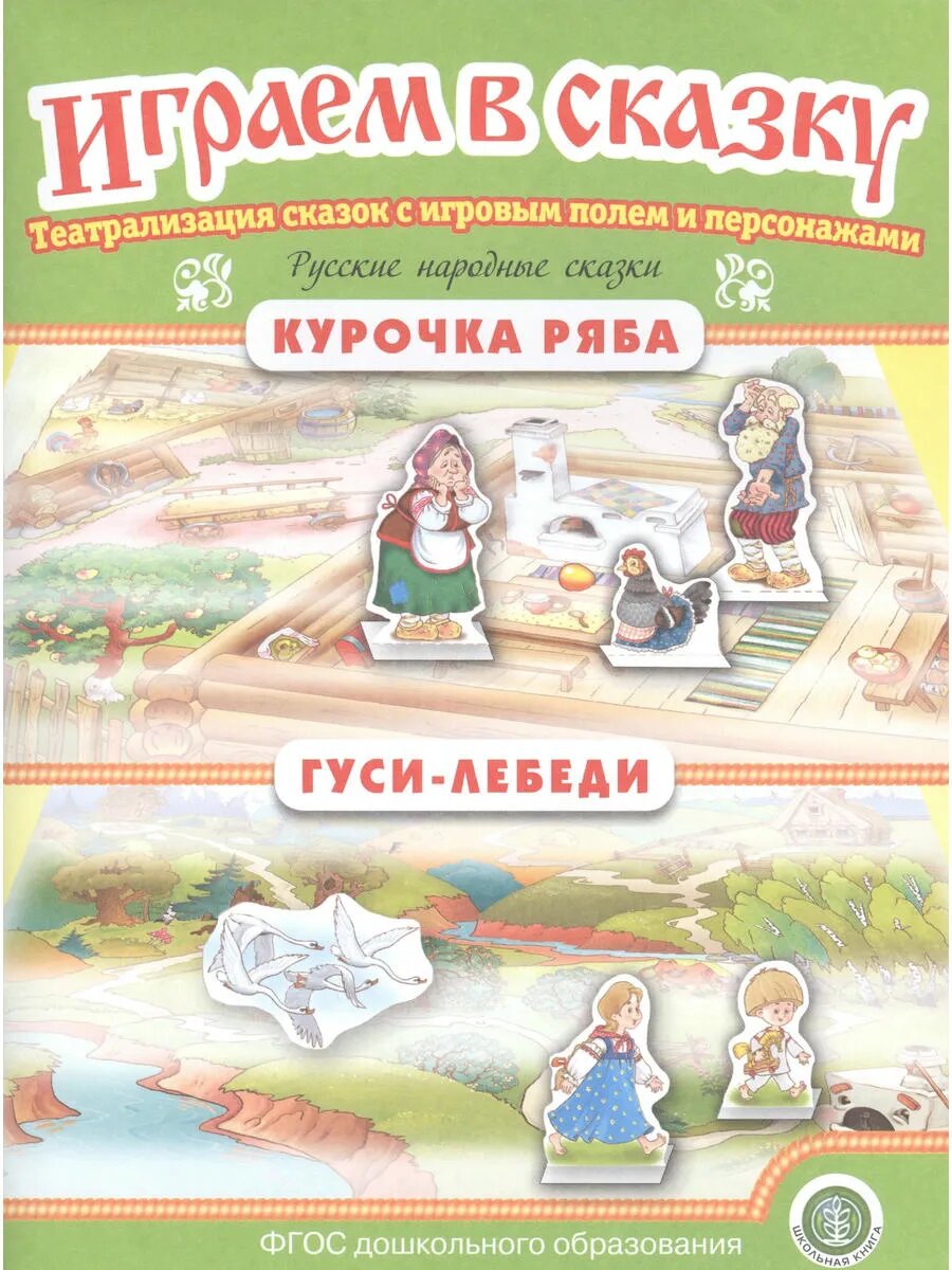 Русские народные сказки: Курочка Ряба. Гуси-лебеди. Театрали
