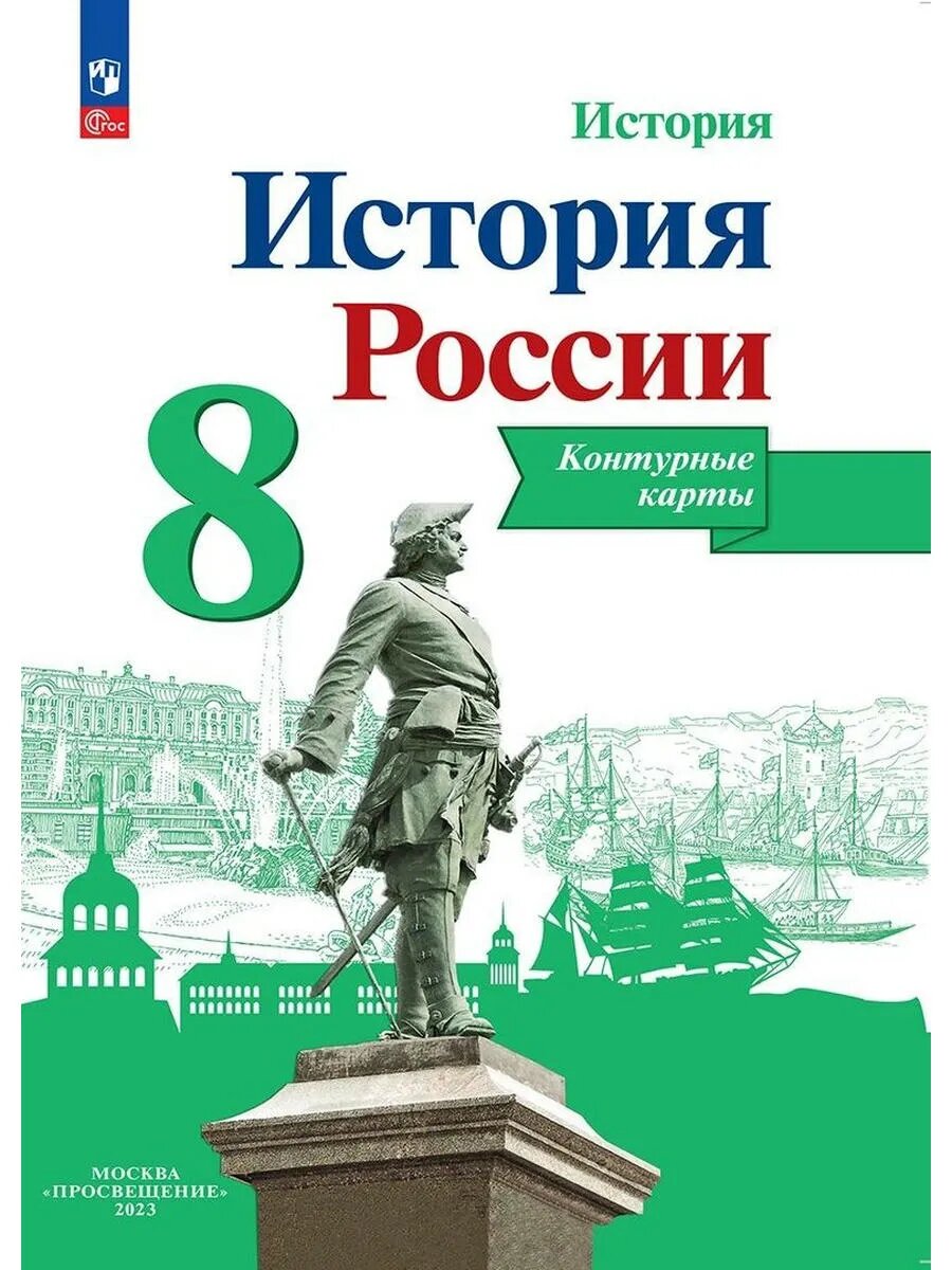 История. История России. 8 класс. Контурные карты