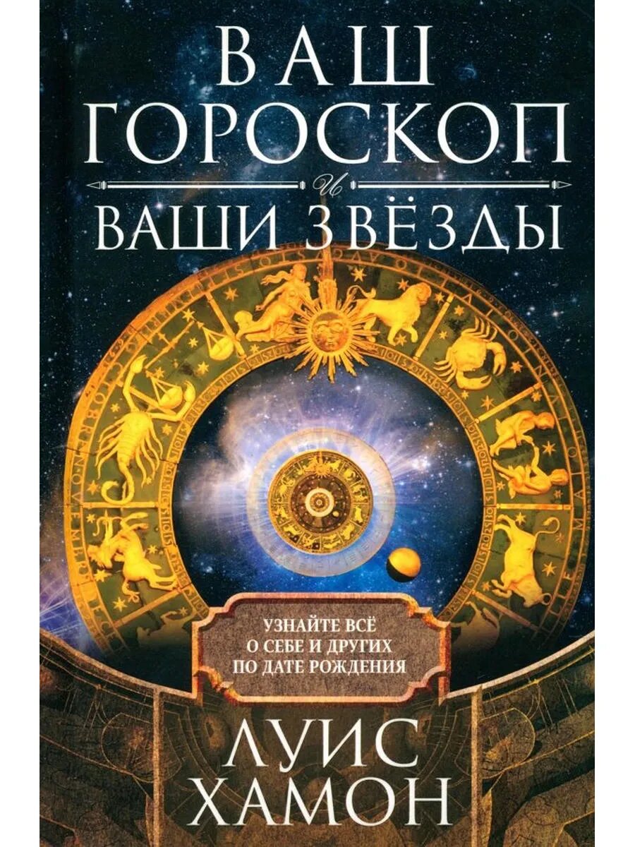 Ваш гороскоп и ваши звезды. Узнайте все о себе и других по д