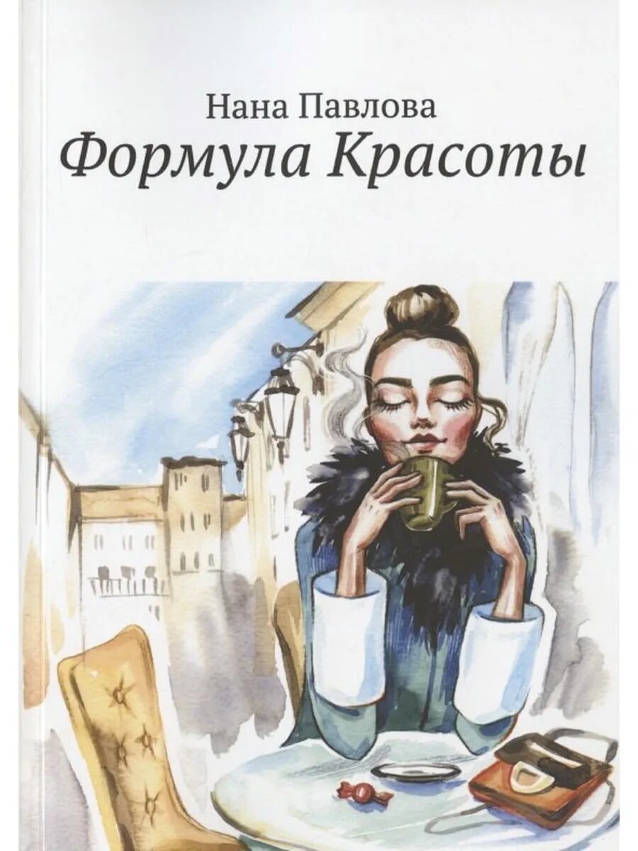 Формула Красоты