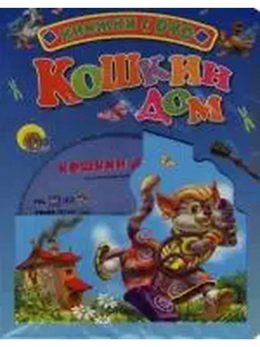 Кошкин дом: Книжка на картоне
