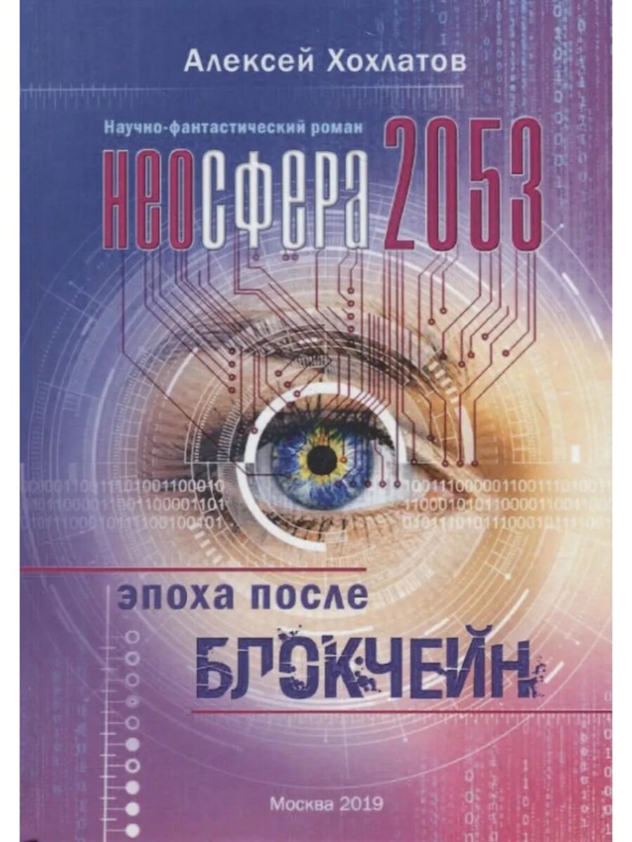 Неосфера 2053. Эпоха после блокчейн