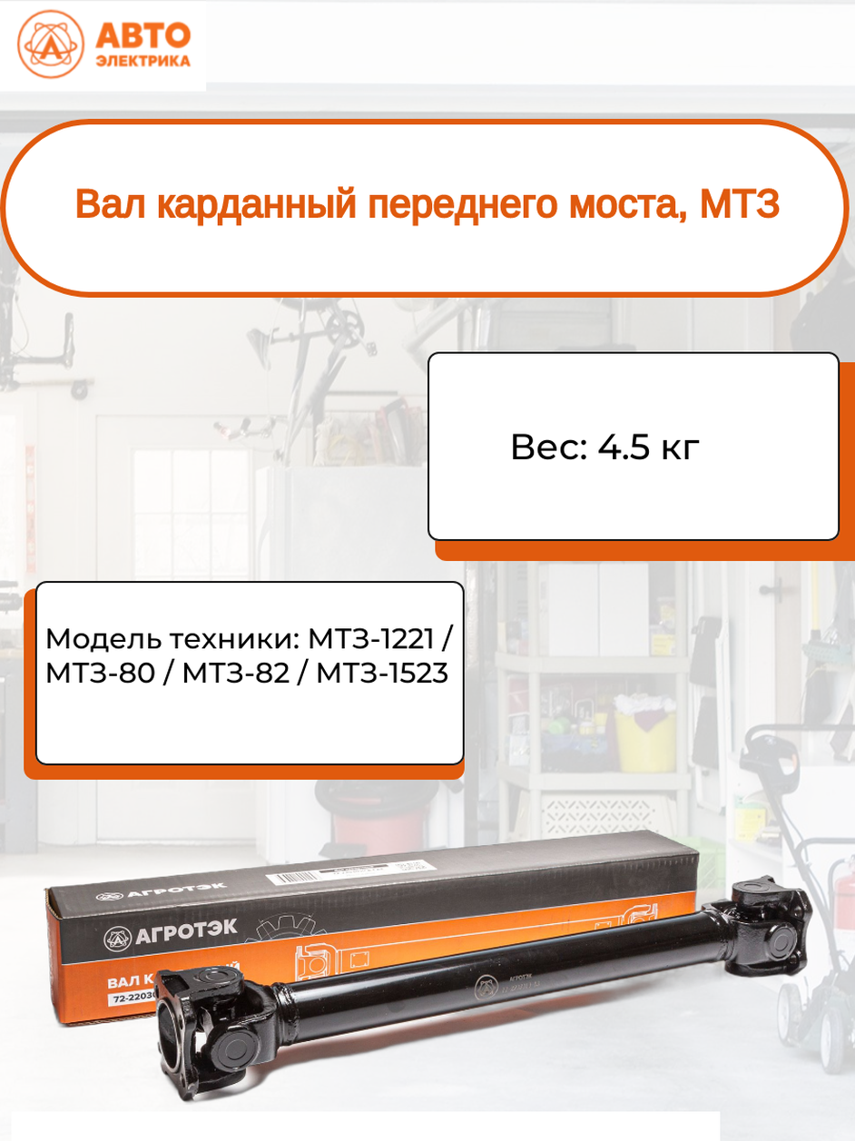 Вал карданный Автоэлектрика 72-2203010, передний мост, черный, для МТЗ