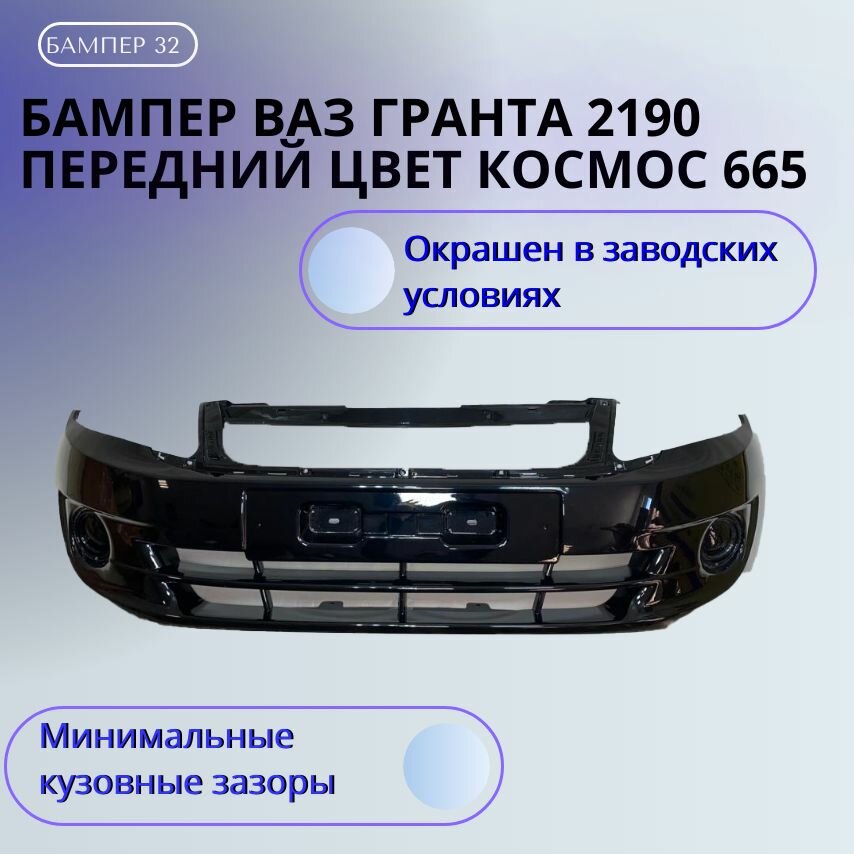 Бампер ВАЗ Лада Гранта 2190 передний цвет Космос 665