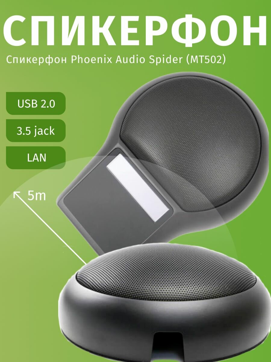 Спикерфон Phoenix Audio Spider (MT502)
