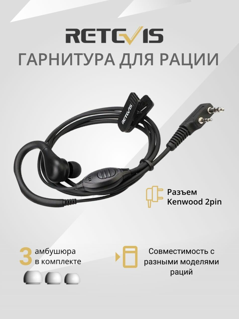 Гарнитура наушник для рации, радиостанции Baofeng, Kenwood, Retevis, TYT, QYT, MYT, разъем Кенвуд 2 PIN