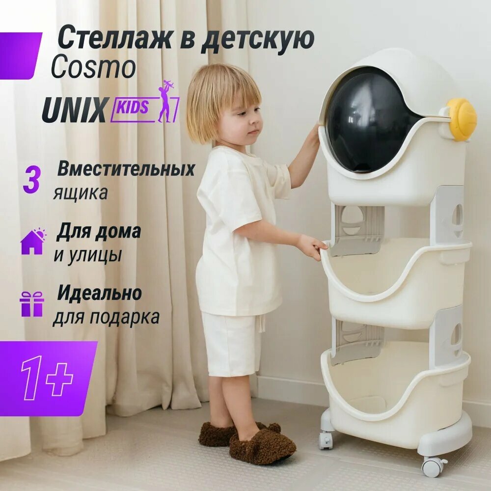 Стеллаж для игрушек "UNIX Kids Cosmo", с колёсиками, 3 ящика, 35 см x 35 см x 105 см