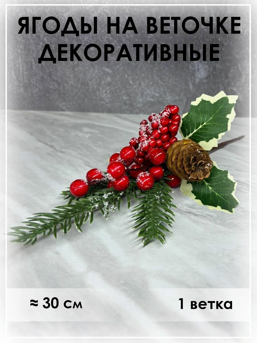 Еловые ветки (осенние и зимние) на стол для декора - 1 шт
