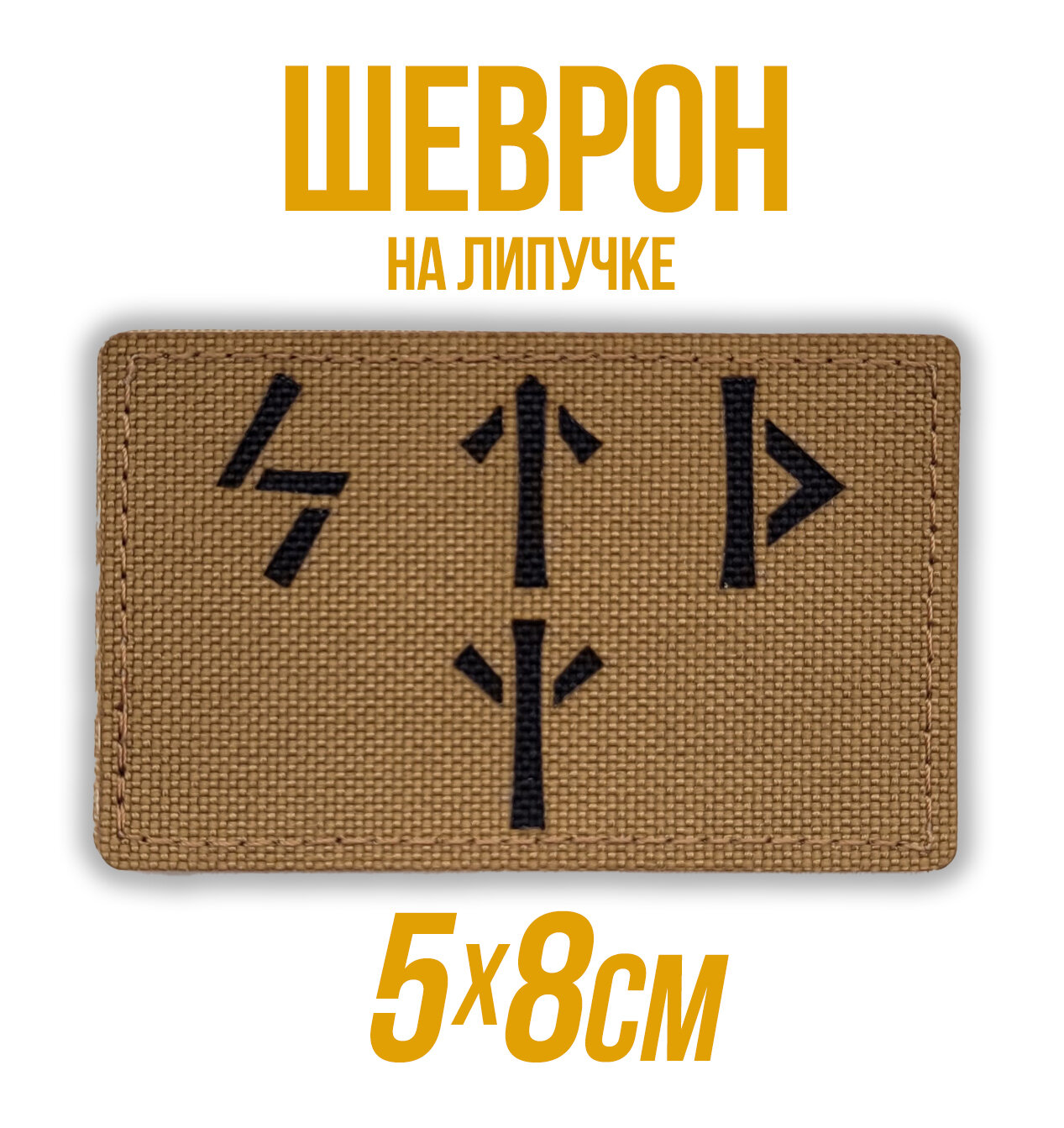 Лазерный патч, шеврон Руны STD2 "Силой Несущий Свет и Мир" (5х8см) Койот