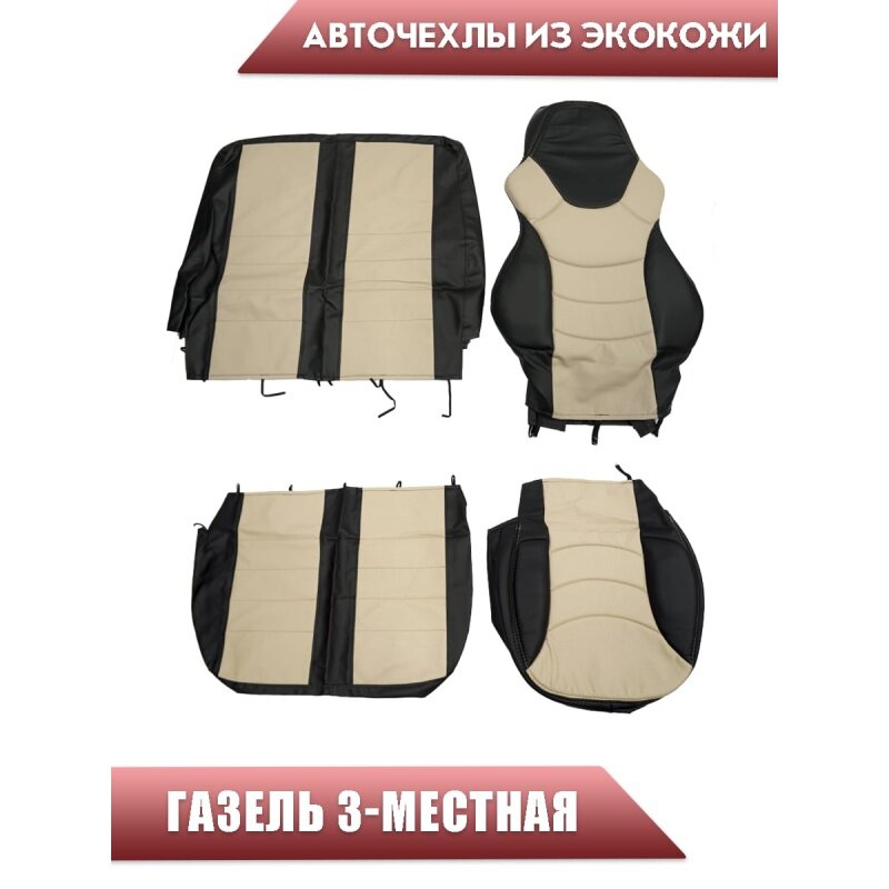 Авточехлы Recaro Газель трехместная экокожа черная бежевая СанАвто
