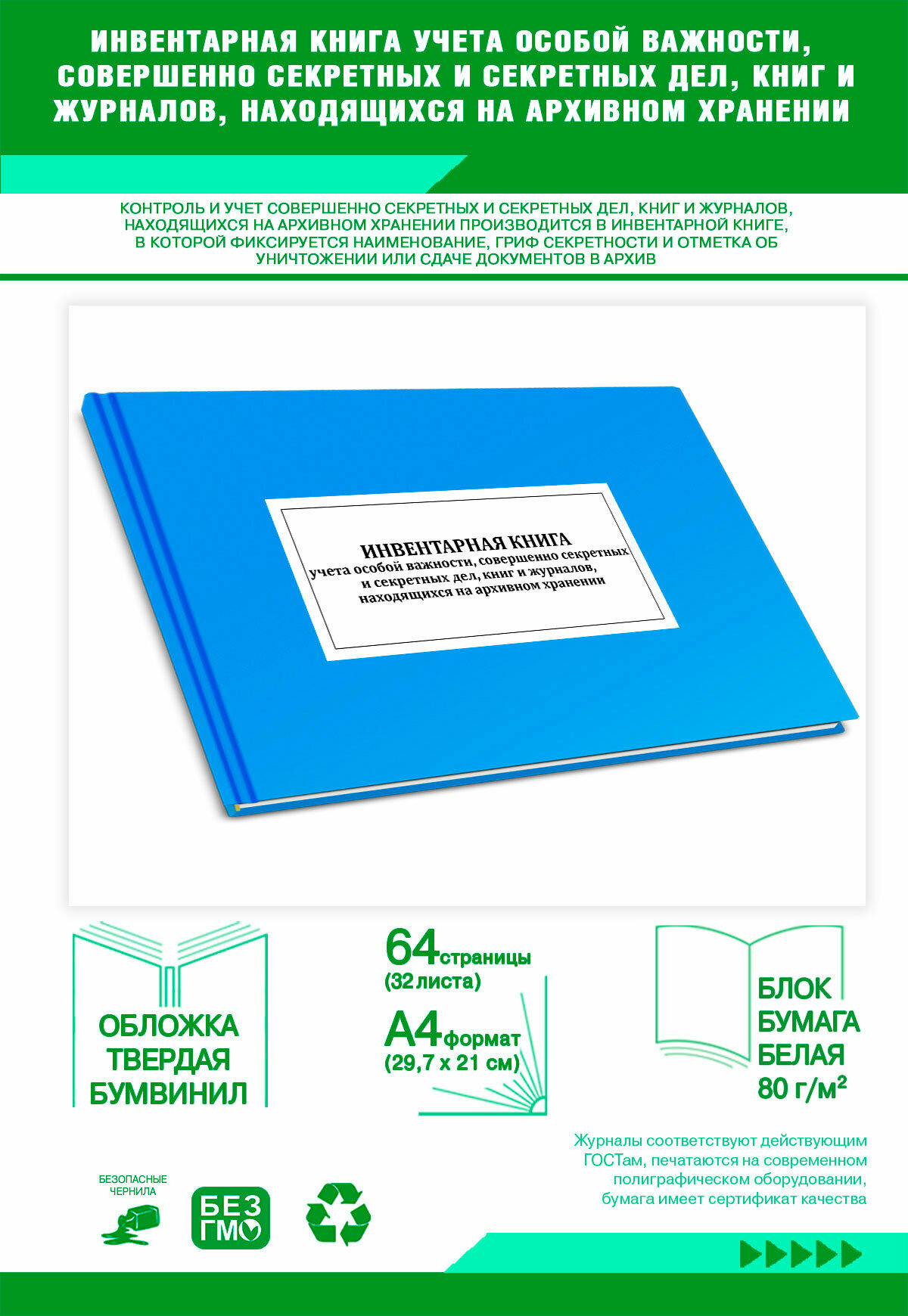 Инвентарная книга учета особой важности, совершенно секретных и секретных дел, книг и журналов, находящихся 64 страниц Твердый, голубой, бумвинил
