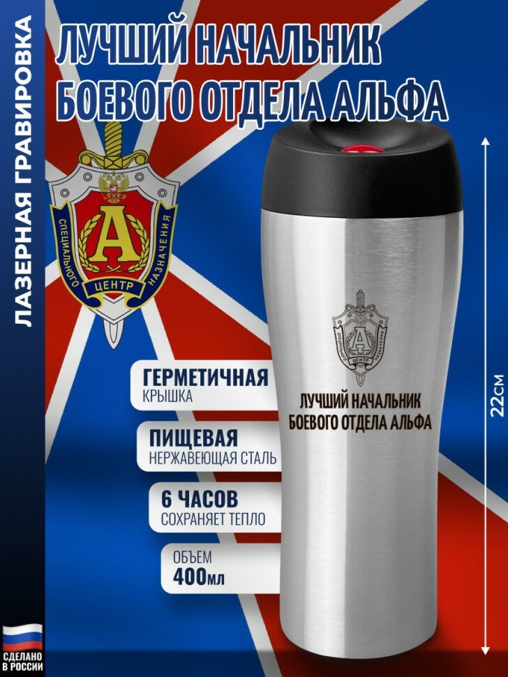 Подарки Термостакан Альфа "начальник боевого отдела альфа"