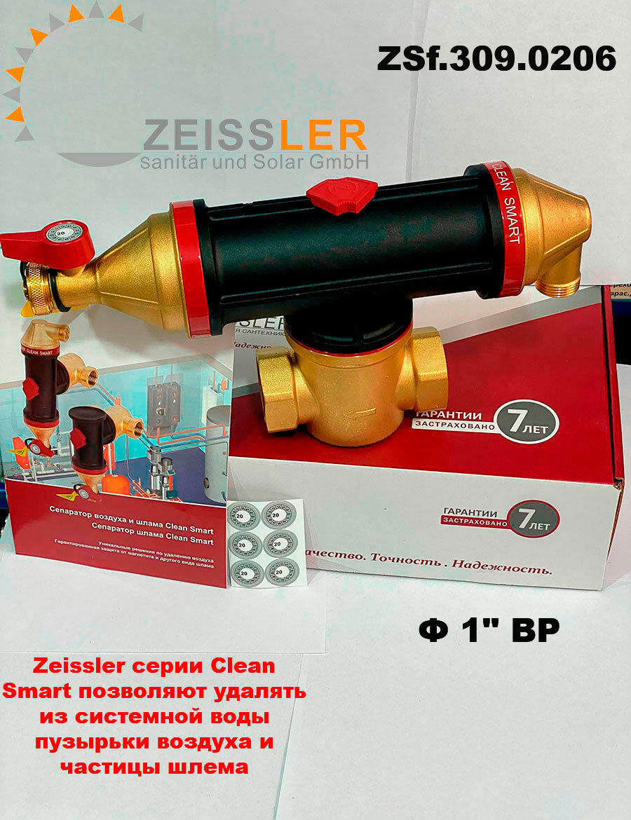 Сепаратор воздуха и шлама ф1" Zeissler Clean Smart