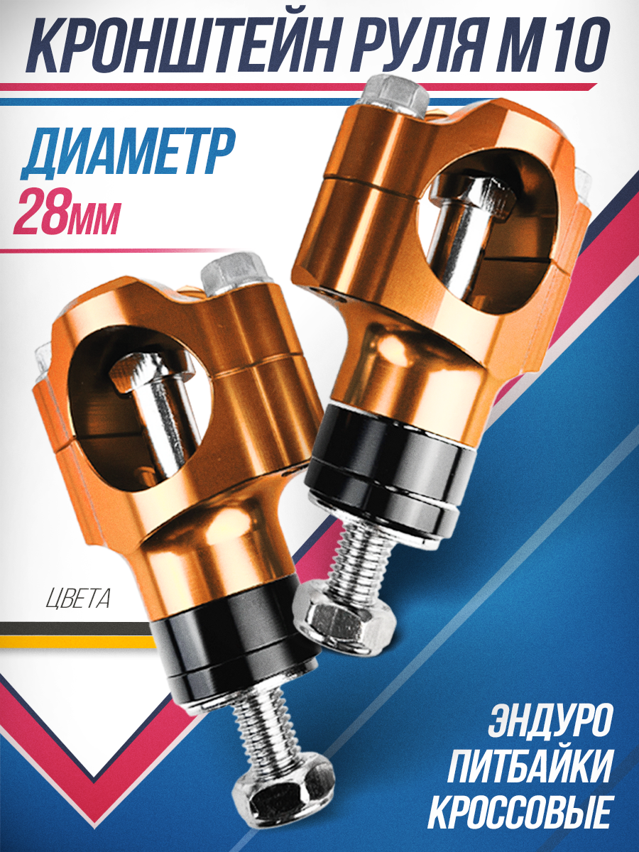 Кронштейны (крепления) руля d28мм, M10, оранжевые для эндуро и кроссовых мотоциклов