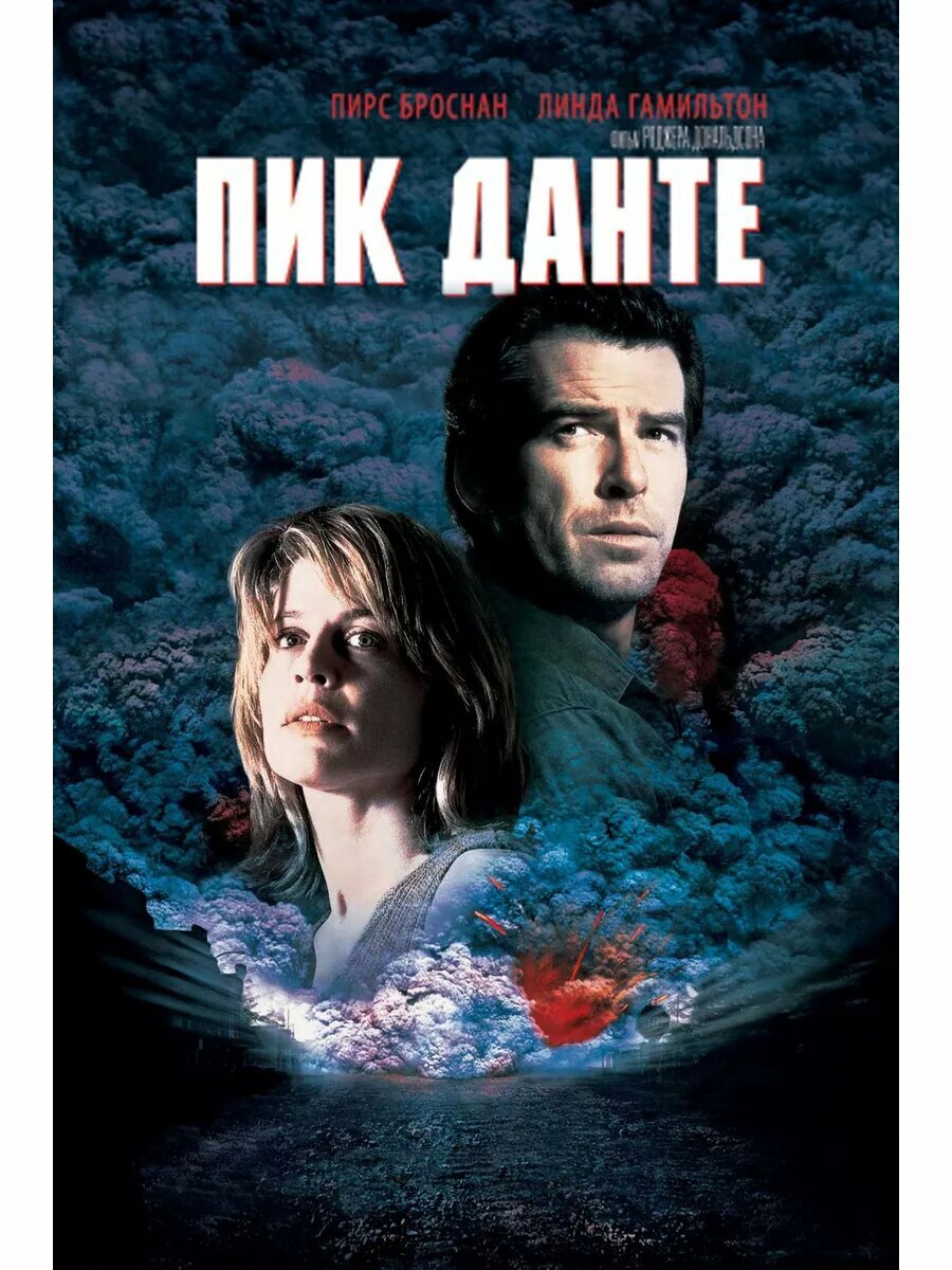 Пик Данте (1997) (DVD-R)