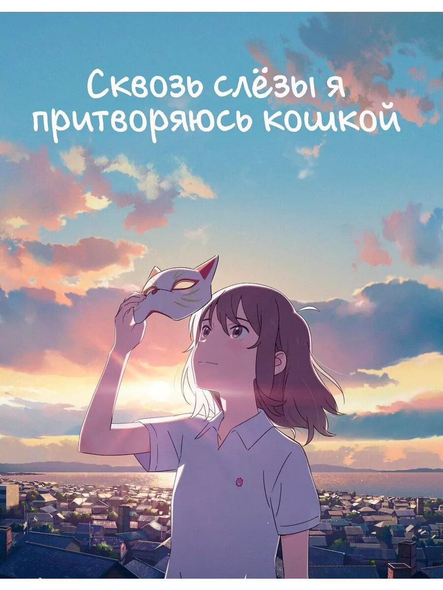 Сквозь слёзы я притворяюсь кошкой (2020) (Anime DVD-R)