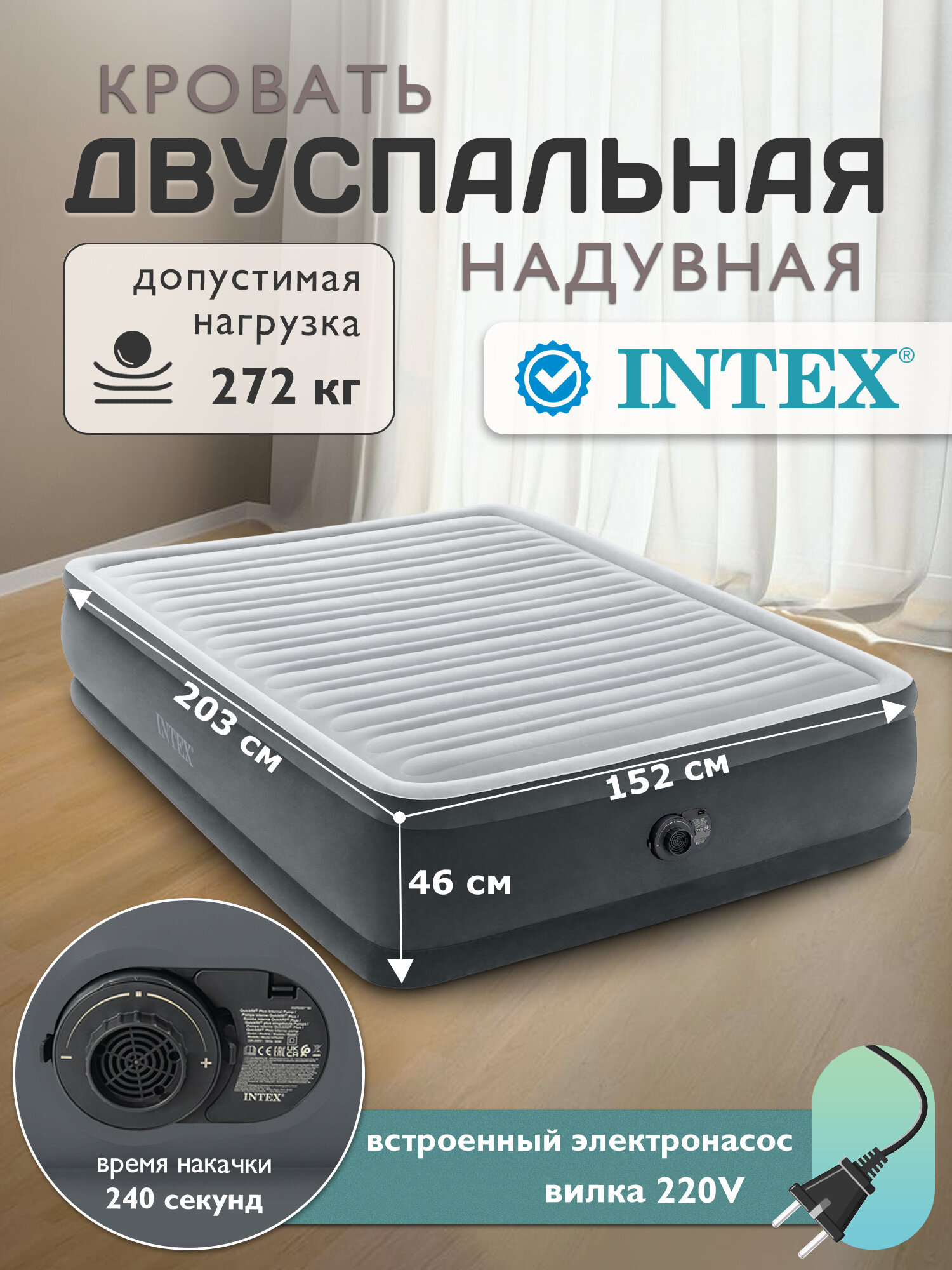 Кровать надувная двуспальная Intex / встроенный насос 220В 152х203х46см 64414