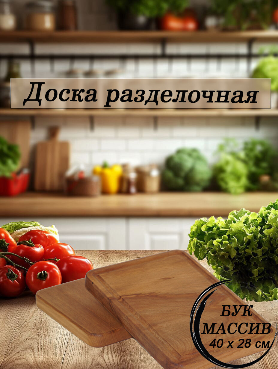 Разделочная доска Доля Ангела, натуральный бук, 40 см x 28 см