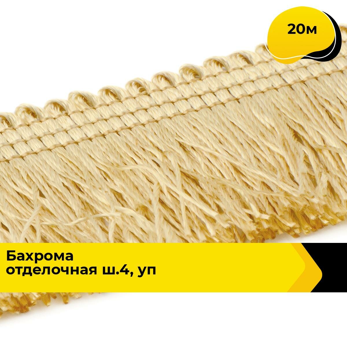 Тесьма для рукоделия декоративная Бахрома для шитья и штор, металлизированная 4.5 см, 20 м
