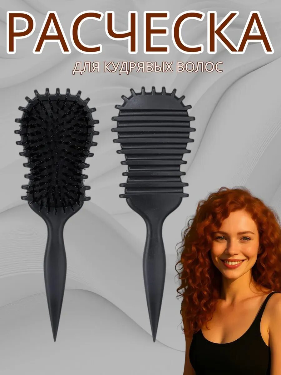 Премиальная расческа для укладки кудрявых волос