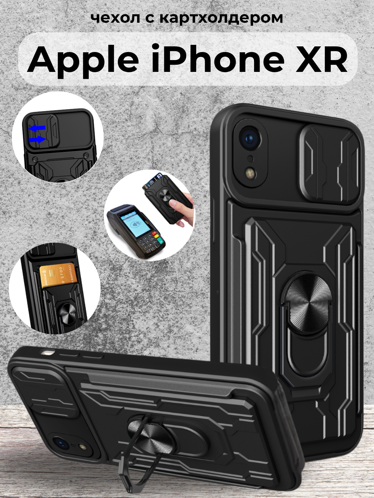 Чехол противоударный с картхолдером на Apple iPhone XR / Айфон ХР (Черный)