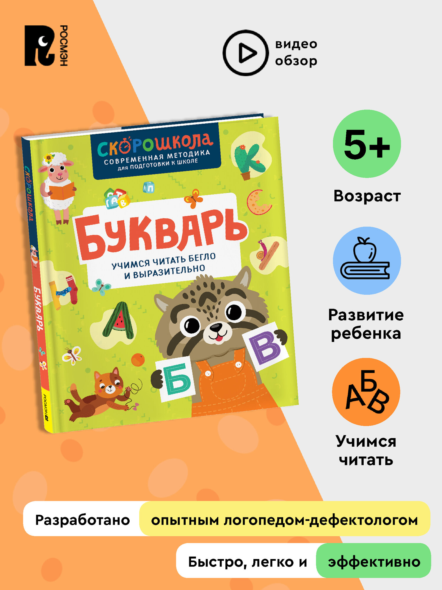 Скорошкола. "Нейро-букварь. От букв к чтению" для детей от 5 лет — скоро в школу