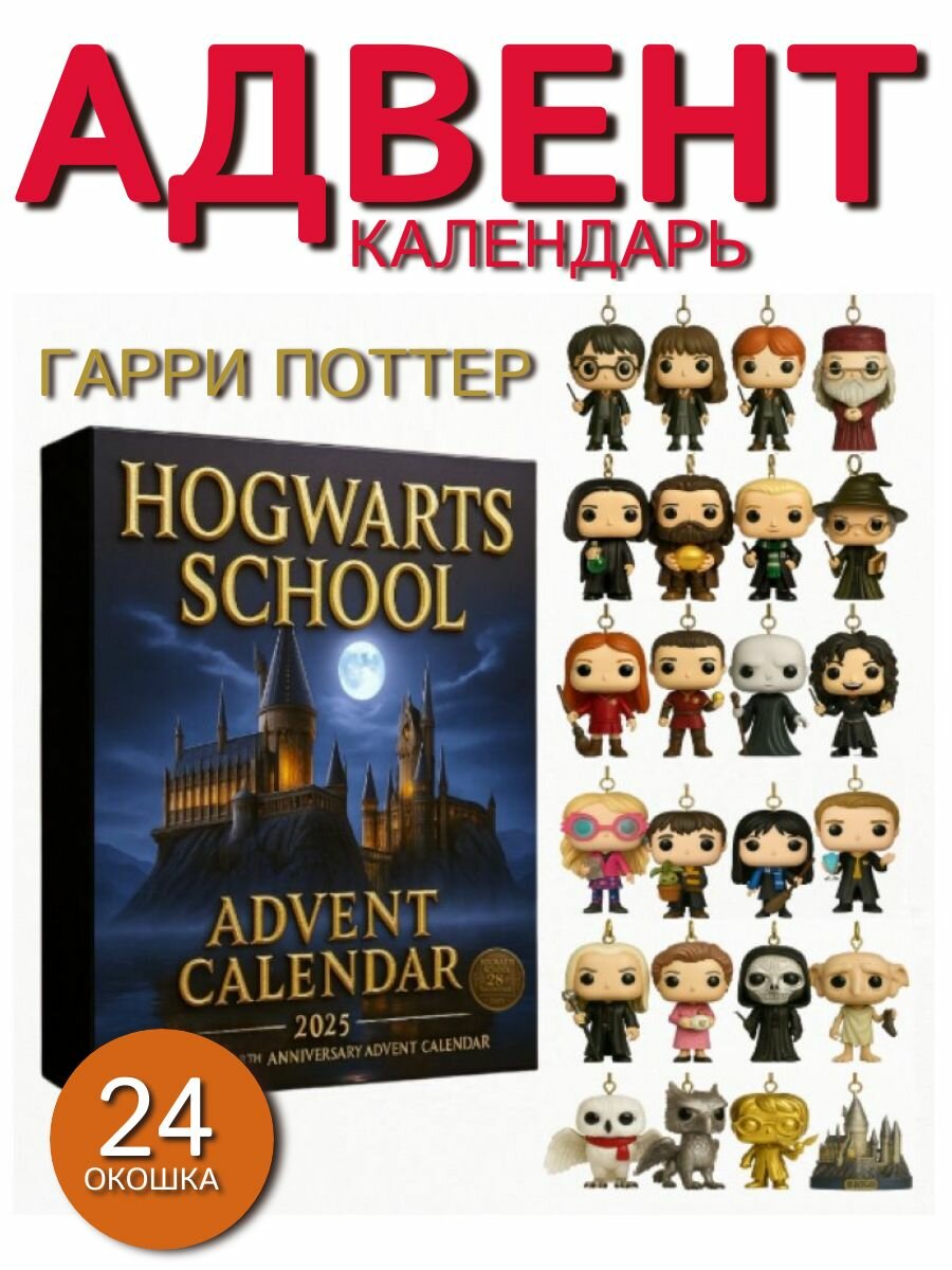 Адвент-календарь Гарри Поттер