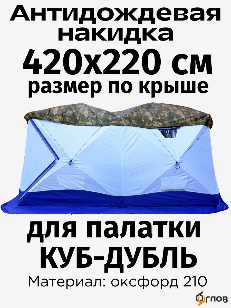 Антидождевая накидка 420х220 см размер по крыше, для зимней палатки Куб Дубль, цвет темный лес