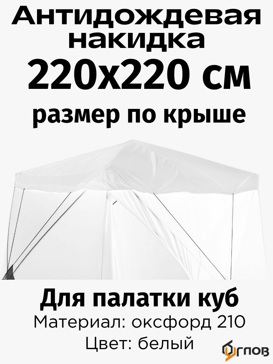 Антидождевая накидка 220х220см размер по крыше, для зимней палатки куб, белая