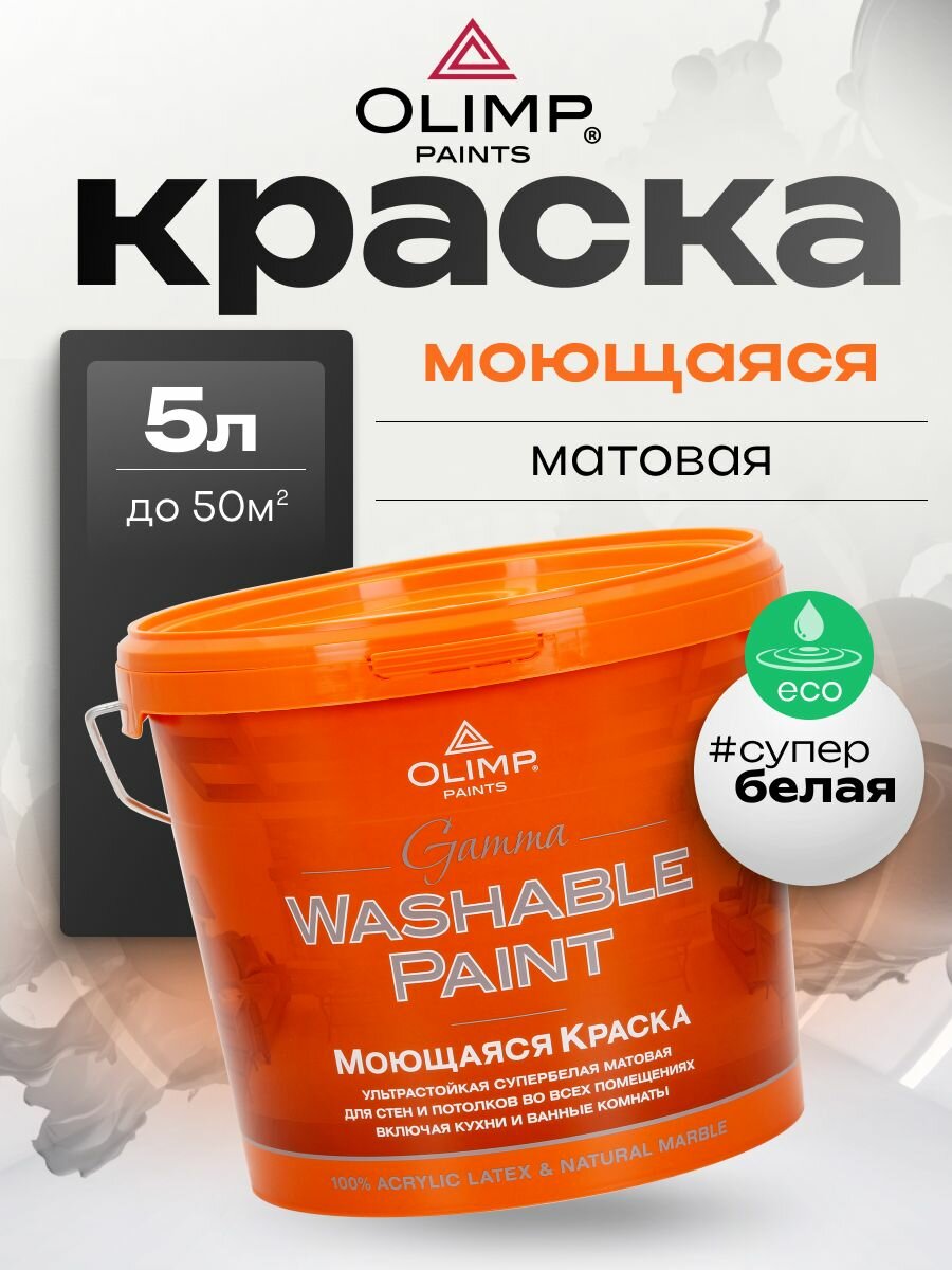 OLIMP Gamma Краска моющаяся матовая 5 л