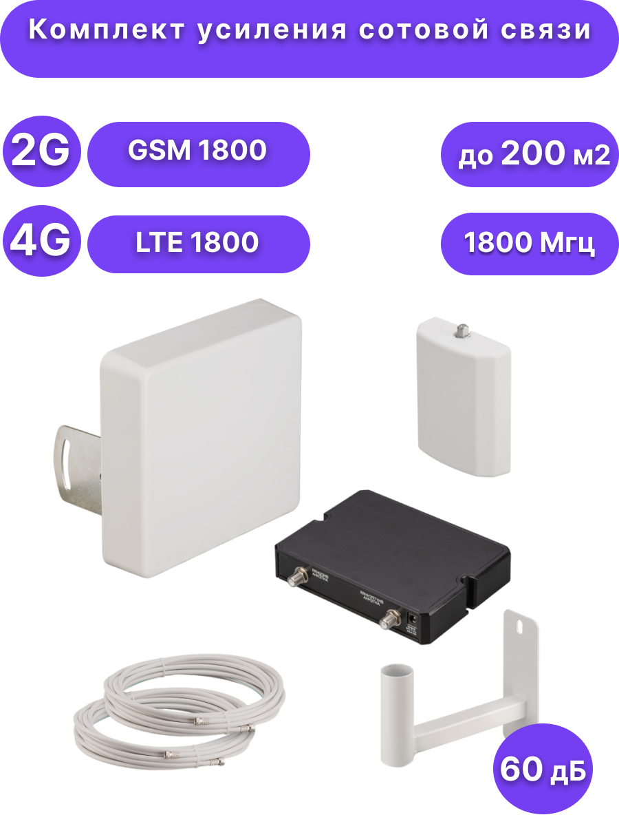 Комплект усиления LTE1800/GSM1800 сигнала сотовой связи 60 дБ KROKS KRD-1800