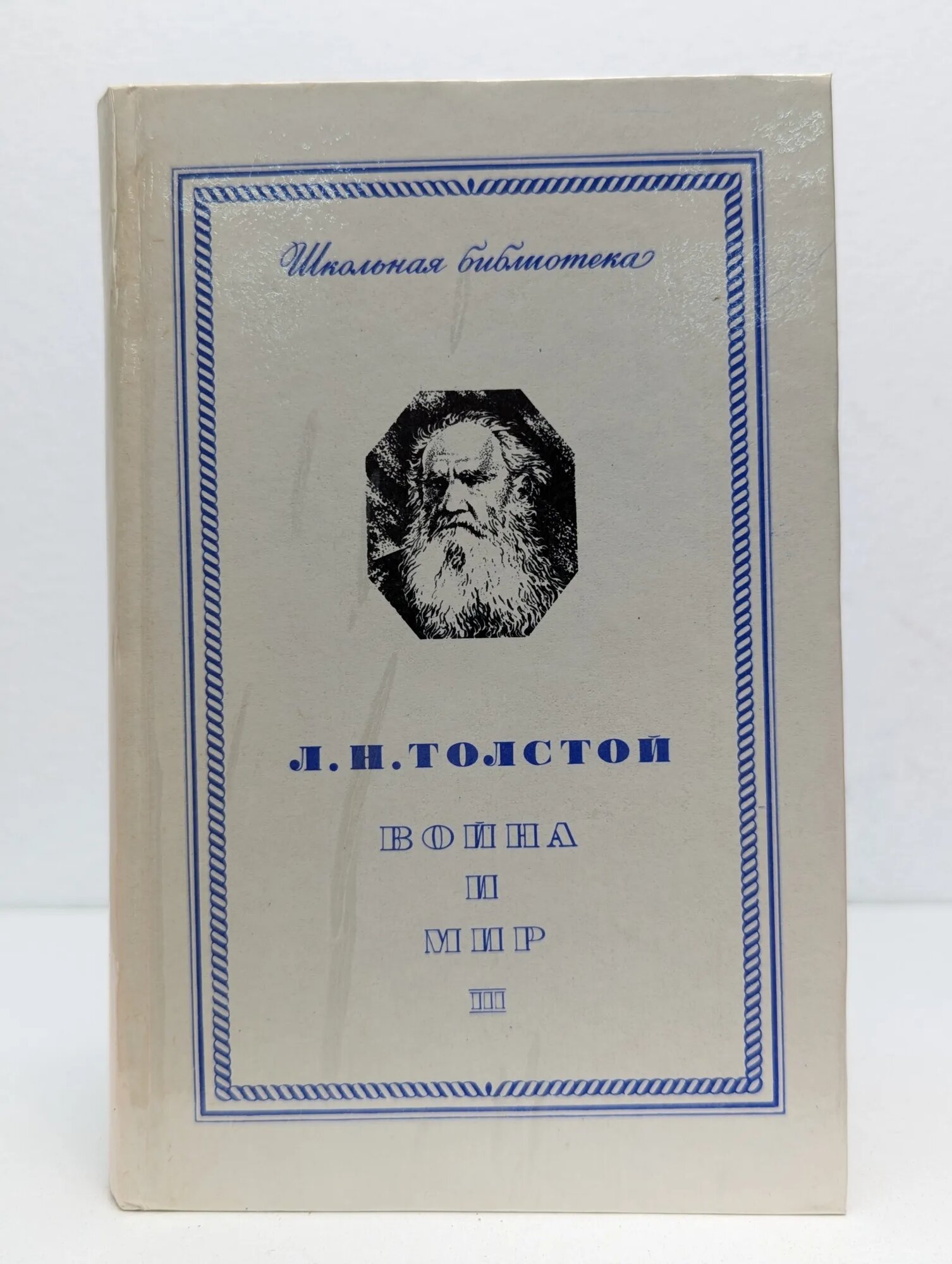Война и мир. Том 3 Толстой Лев Николаевич 1978